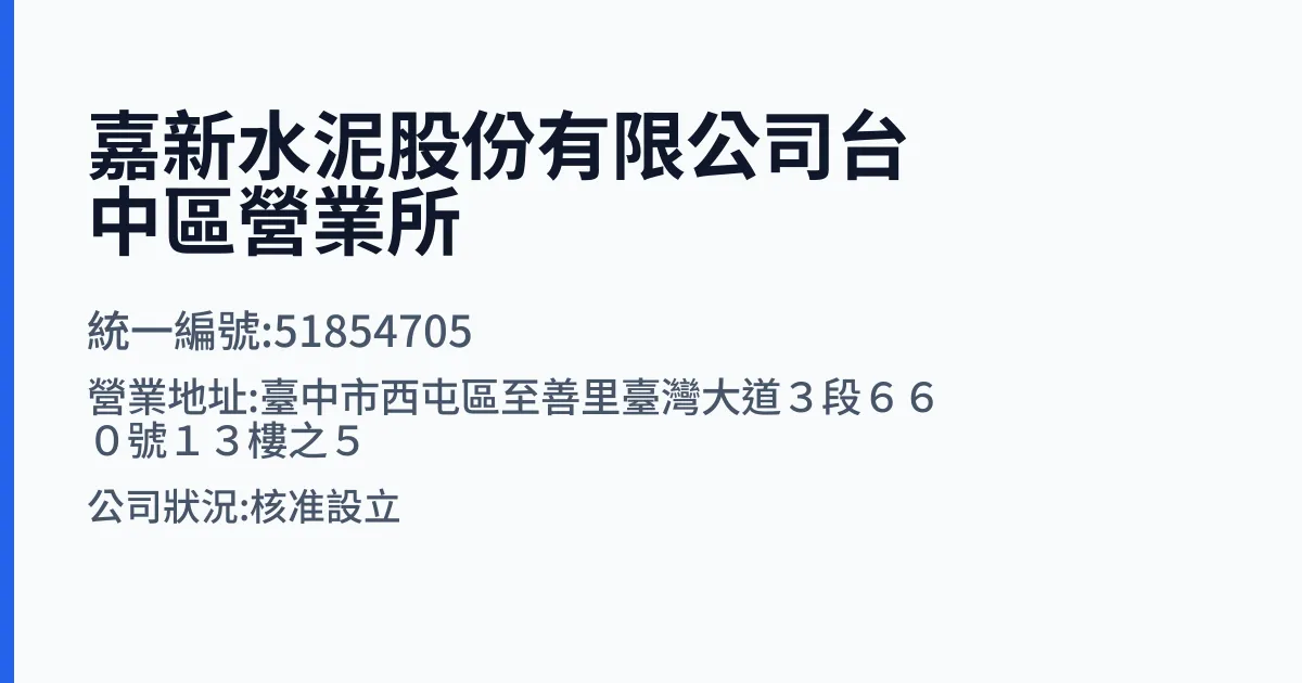 嘉新水泥股份有限公司台中區營業所 - 統編 51854705(臺中市) 公司登記資料與營業項目詳細圖表