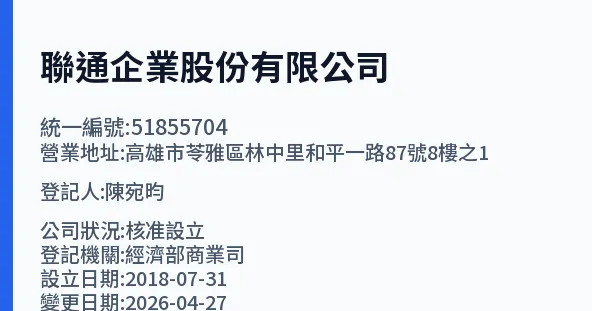 聯通企業股份有限公司的照片-統編 51855704(高雄市) 公司登記資料與營業項目詳細圖表