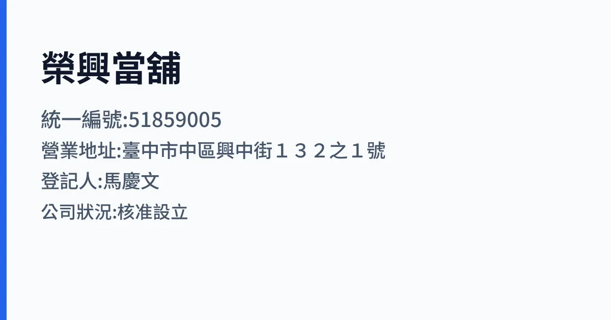 榮興當舖 - 統編 51859005(臺中市) 公司登記資料與營業項目詳細圖表