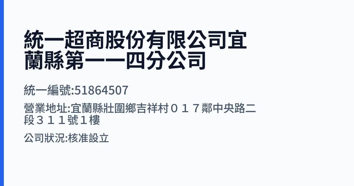 統一超商股份有限公司宜蘭縣第一一四分公司 - 統編 51864507(宜蘭縣) 公司登記資料與營業項目詳細圖表