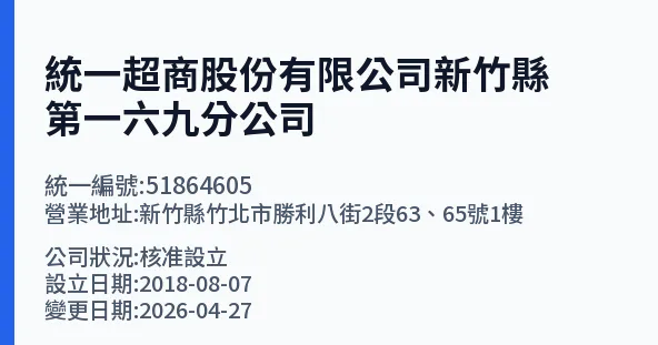 統一超商股份有限公司新竹縣第一六九分公司的照片-統編 51864605(新竹縣) 公司登記資料與營業項目詳細圖表