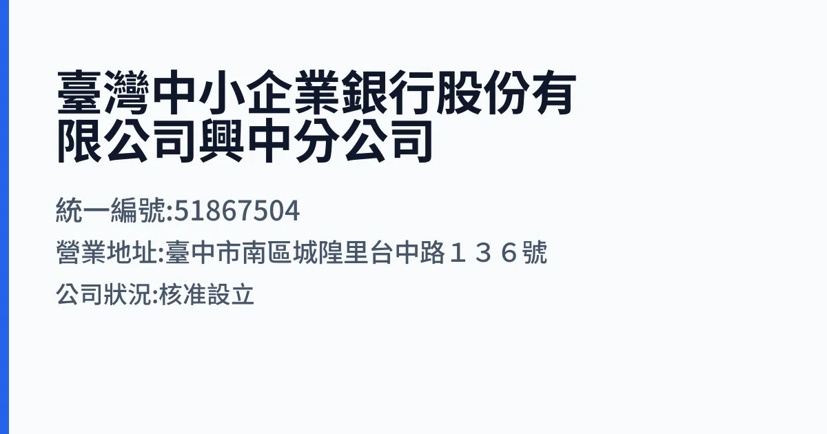 臺灣中小企業銀行股份有限公司興中分公司 - 統編 51867504(臺中市) 公司登記資料與營業項目詳細圖表