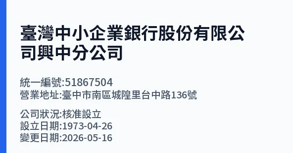 臺灣中小企業銀行股份有限公司興中分公司的照片-統編 51867504(臺中市) 公司登記資料與營業項目詳細圖表
