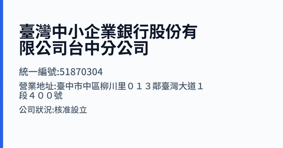 臺灣中小企業銀行股份有限公司台中分公司 - 統編 51870304(臺中市) 公司登記資料與營業項目詳細圖表