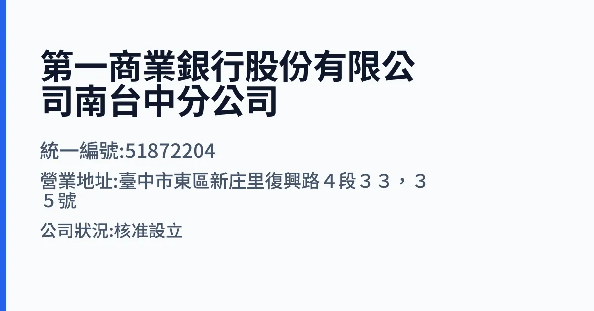 第一商業銀行股份有限公司南台中分公司 - 統編 51872204(臺中市) 公司登記資料與營業項目詳細圖表