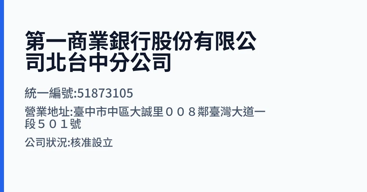 第一商業銀行股份有限公司北台中分公司 - 統編 51873105(臺中市) 公司登記資料與營業項目詳細圖表