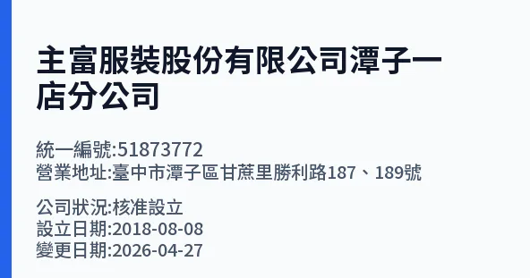 主富服裝股份有限公司潭子一店分公司的照片-統編 51873772(臺中市) 公司登記資料與營業項目詳細圖表