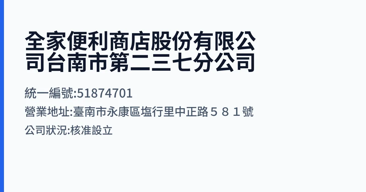 全家便利商店股份有限公司台南市第二三七分公司 - 統編 51874701(臺南市) 公司登記資料與營業項目詳細圖表