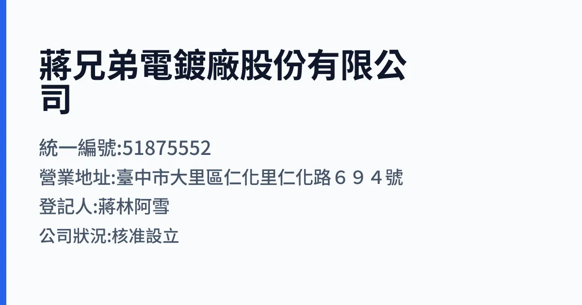 蔣兄弟電鍍廠股份有限公司 - 統編 51875552(臺中市) 公司登記資料與營業項目詳細圖表