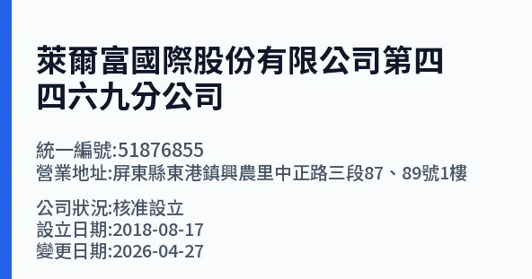 萊爾富國際股份有限公司第四四六九分公司的照片-統編 51876855(屏東縣) 公司登記資料與營業項目詳細圖表