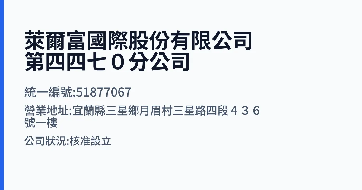 萊爾富國際股份有限公司第四四七０分公司 - 統編 51877067(宜蘭縣) 公司登記資料與營業項目詳細圖表