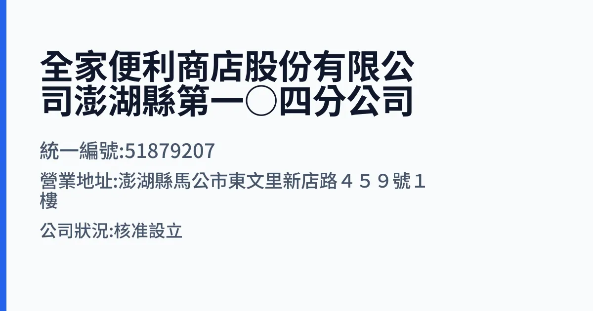 全家便利商店股份有限公司澎湖縣第一○四分公司 - 統編 51879207(澎湖縣) 公司登記資料與營業項目詳細圖表