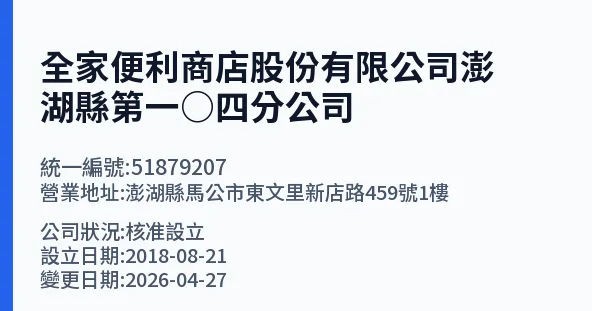 全家便利商店股份有限公司澎湖縣第一○四分公司的照片-統編 51879207(澎湖縣) 公司登記資料與營業項目詳細圖表