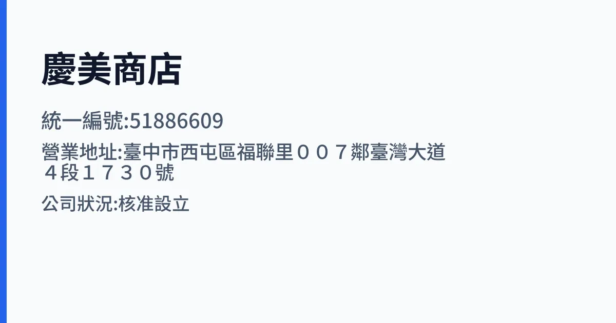 慶美商店 - 統編 51886609(臺中市) 公司登記資料與營業項目詳細圖表