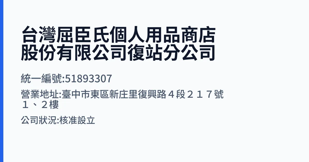 台灣屈臣氏個人用品商店股份有限公司復站分公司 - 統編 51893307(臺中市) 公司登記資料與營業項目詳細圖表