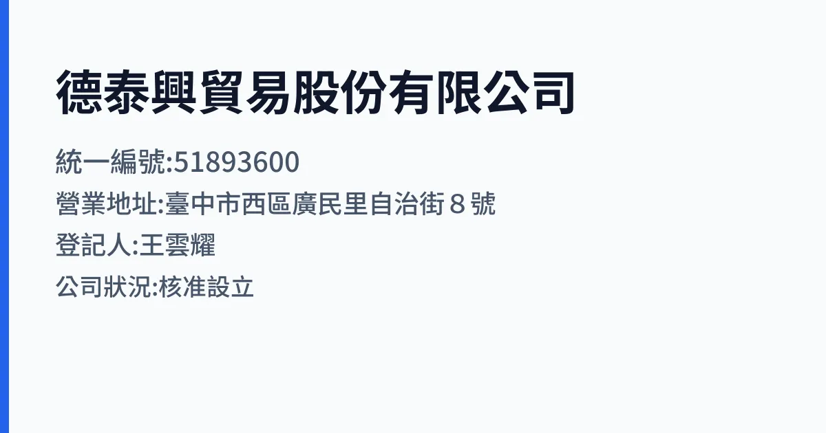 德泰興貿易股份有限公司 - 統編 51893600(臺中市) 公司登記資料與營業項目詳細圖表