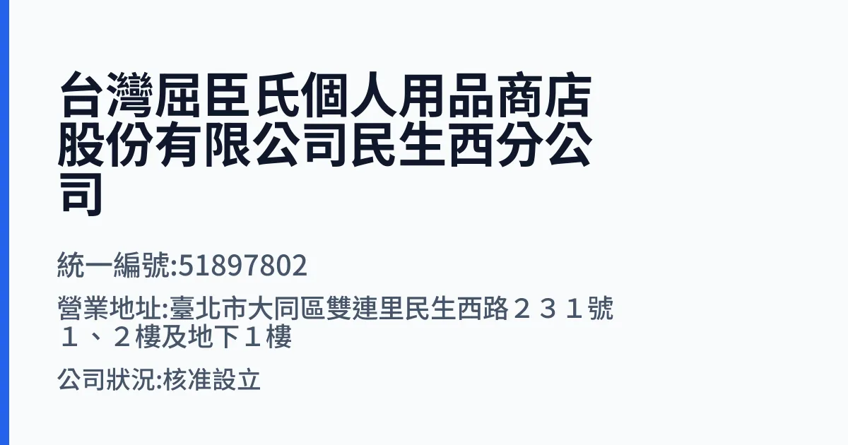 台灣屈臣氏個人用品商店股份有限公司民生西分公司 - 統編 51897802(臺北市) 公司登記資料與營業項目詳細圖表