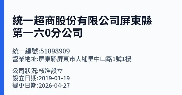 統一超商股份有限公司屏東縣第一六0分公司的照片-統編 51898909(屏東縣) 公司登記資料與營業項目詳細圖表