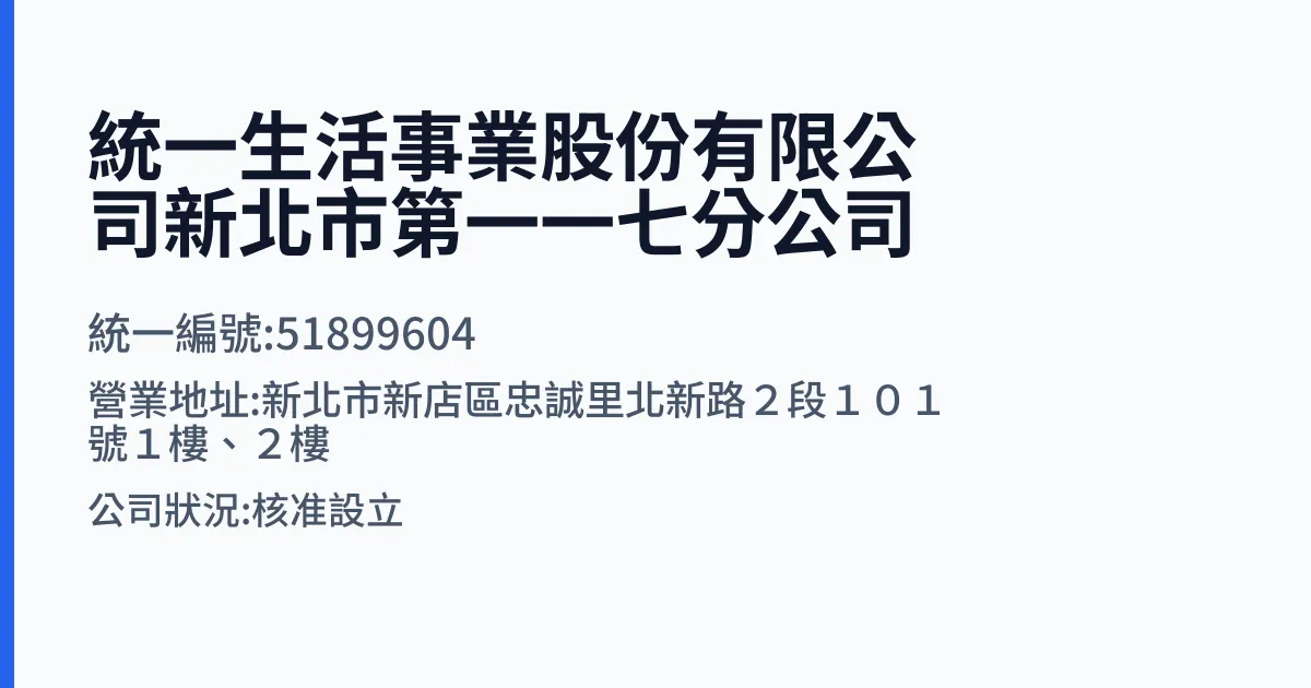 統一生活事業股份有限公司新北市第一一七分公司 - 統編 51899604(新北市) 公司登記資料與營業項目詳細圖表