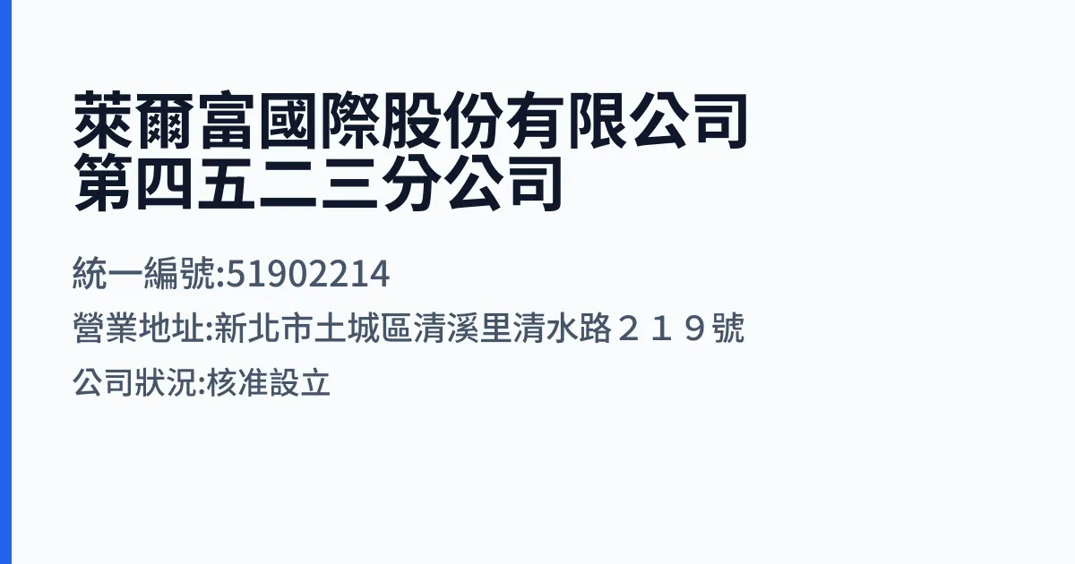 萊爾富國際股份有限公司第四五二三分公司 - 統編 51902214(新北市) 公司登記資料與營業項目詳細圖表