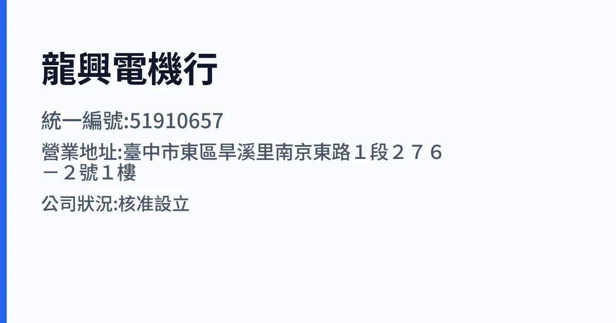 龍興電機行 - 統編 51910657(臺中市) 公司登記資料與營業項目詳細圖表