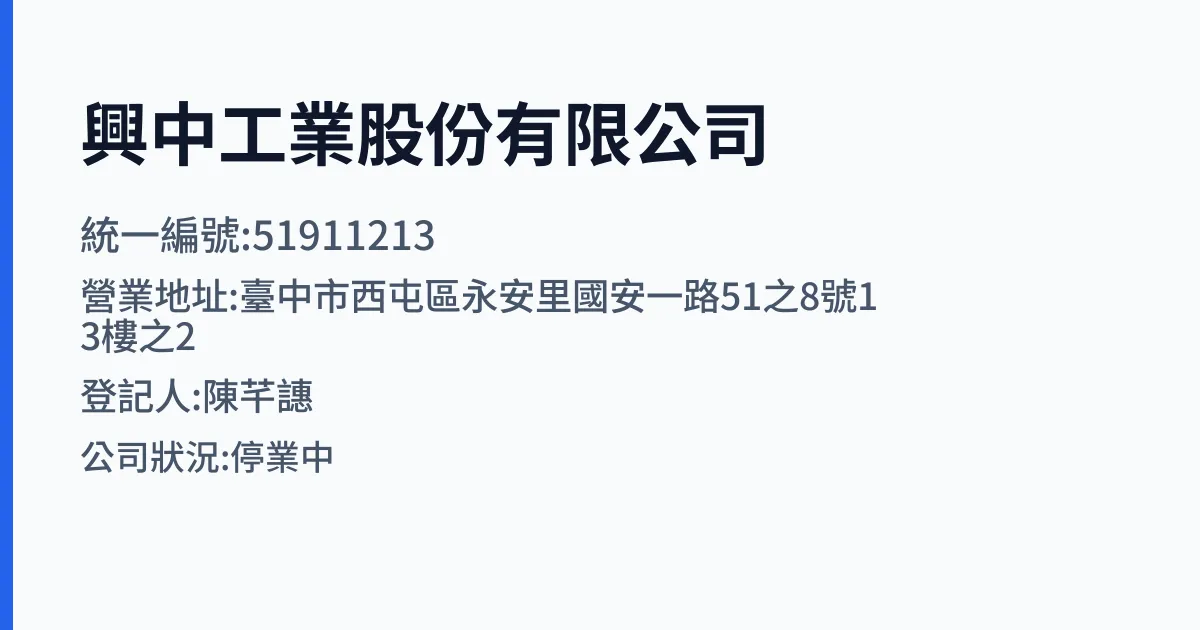 興中工業股份有限公司 - 統編 51911213(臺中市) 公司登記資料與營業項目詳細圖表