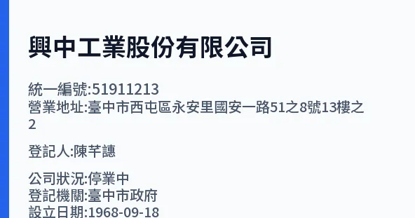 興中工業股份有限公司的照片-統編 51911213(臺中市) 公司登記資料與營業項目詳細圖表