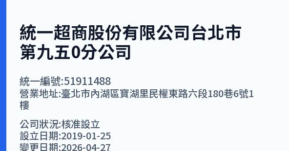 統一超商股份有限公司台北市第九五0分公司的照片-統編 51911488(臺北市) 公司登記資料與營業項目詳細圖表