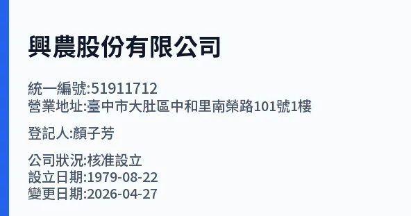興農股份有限公司的照片-統編 51911712(臺中市) 公司登記資料與營業項目詳細圖表