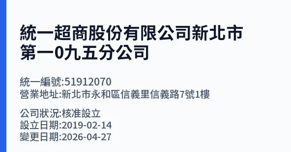 統一超商股份有限公司新北市第一0九五分公司的照片-統編 51912070(新北市) 公司登記資料與營業項目詳細圖表