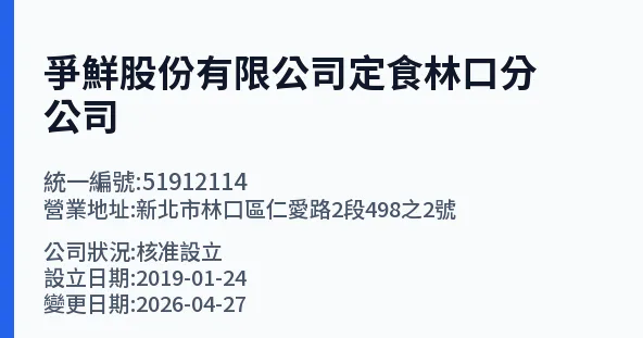 爭鮮股份有限公司定食林口分公司的照片-統編 51912114(新北市) 公司登記資料與營業項目詳細圖表