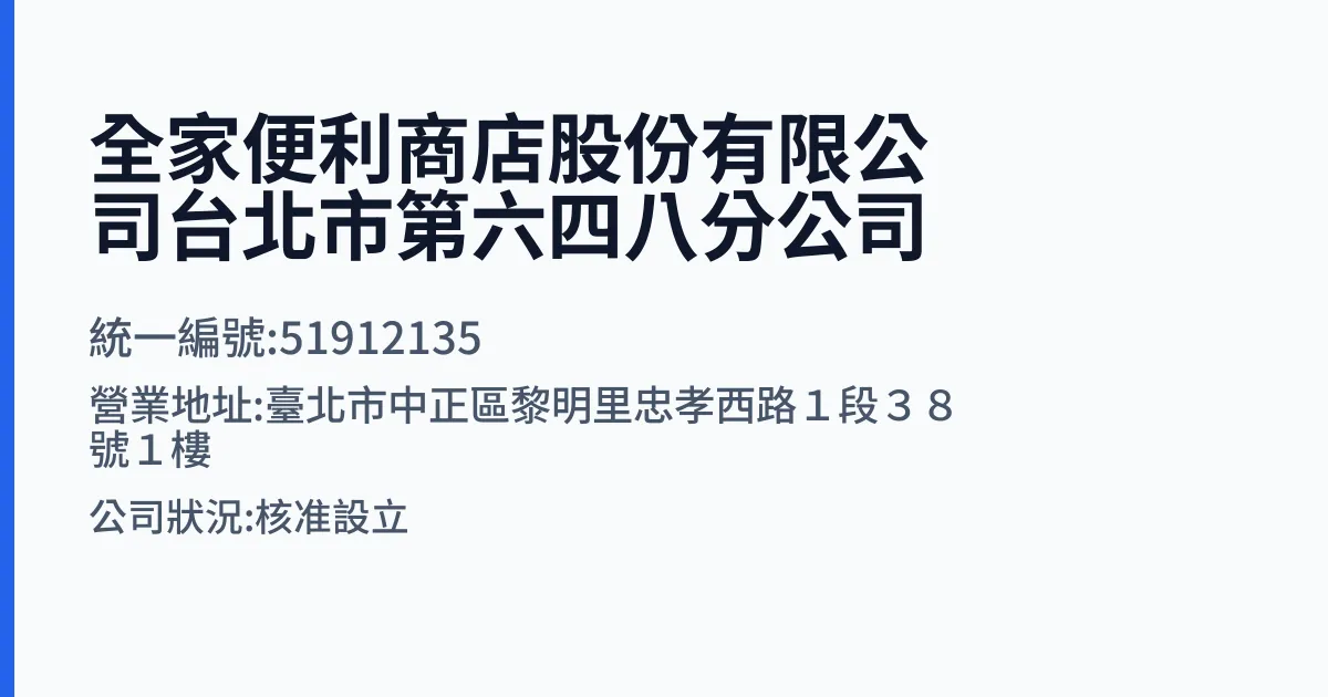全家便利商店股份有限公司台北市第六四八分公司 - 統編 51912135(臺北市) 公司登記資料與營業項目詳細圖表