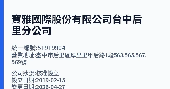 寶雅國際股份有限公司台中后里分公司的照片-統編 51919904(臺中市) 公司登記資料與營業項目詳細圖表