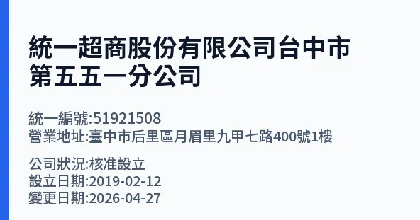 統一超商股份有限公司台中市第五五一分公司的照片-統編 51921508(臺中市) 公司登記資料與營業項目詳細圖表