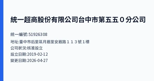 統一超商股份有限公司台中市第五五0分公司的照片-統編 51926308(臺中市) 公司登記資料與營業項目詳細圖表