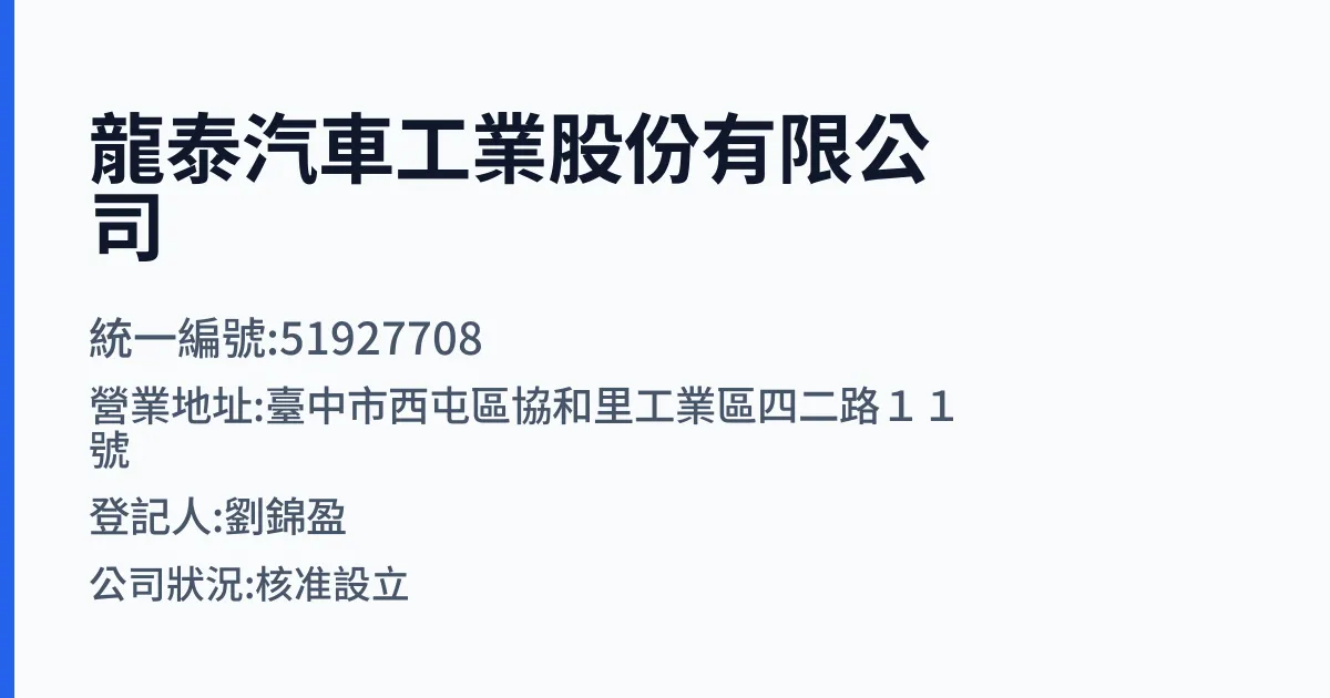 龍泰汽車工業股份有限公司 - 統編 51927708(臺中市) 公司登記資料與營業項目詳細圖表