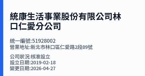 統康生活事業股份有限公司林口仁愛分公司的照片-統編 51928002(新北市) 公司登記資料與營業項目詳細圖表