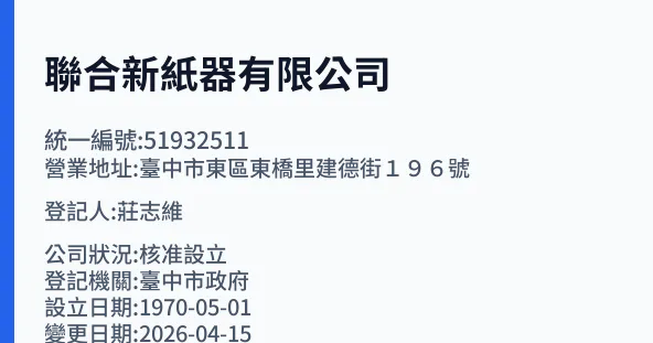 聯合新紙器有限公司的照片-統編 51932511(臺中市) 公司登記資料與營業項目詳細圖表
