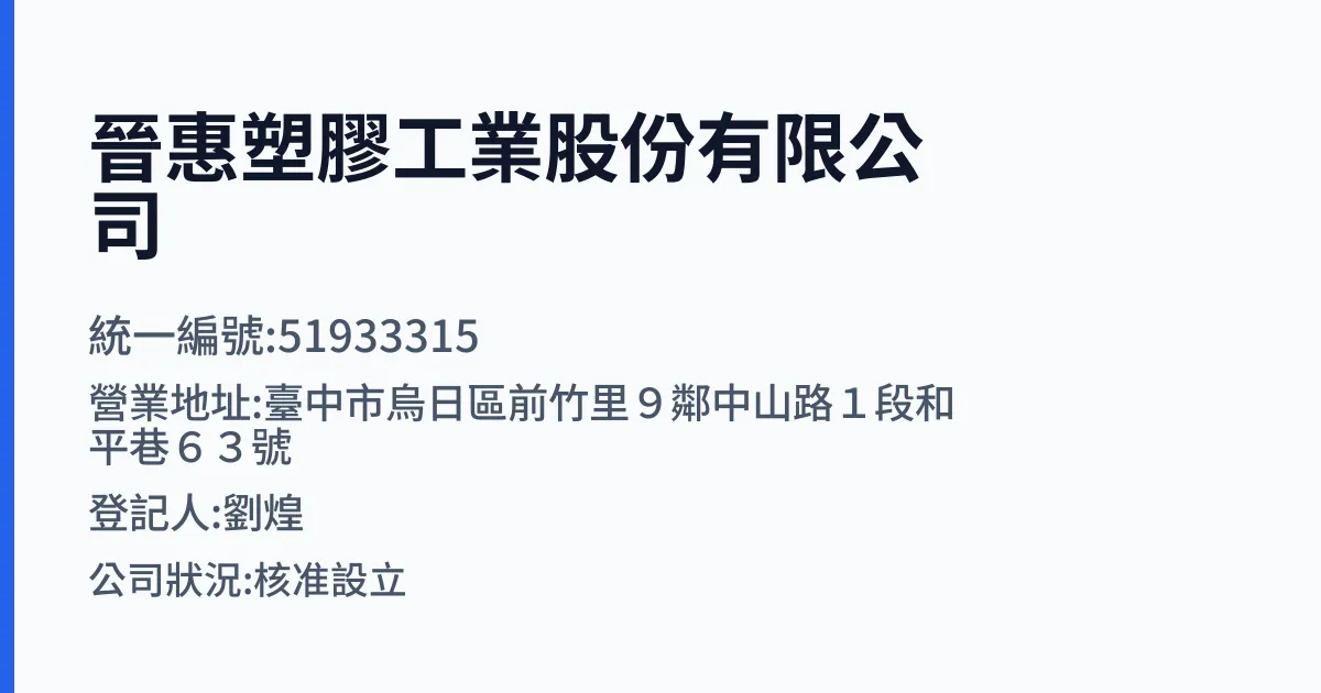 晉惠塑膠工業股份有限公司 - 統編 51933315(臺中市) 公司登記資料與營業項目詳細圖表