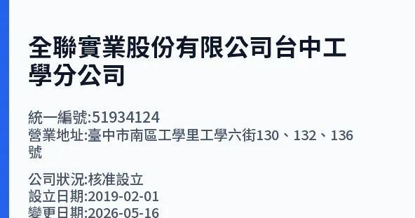 全聯實業股份有限公司台中工學分公司的照片-統編 51934124(臺中市) 公司登記資料與營業項目詳細圖表