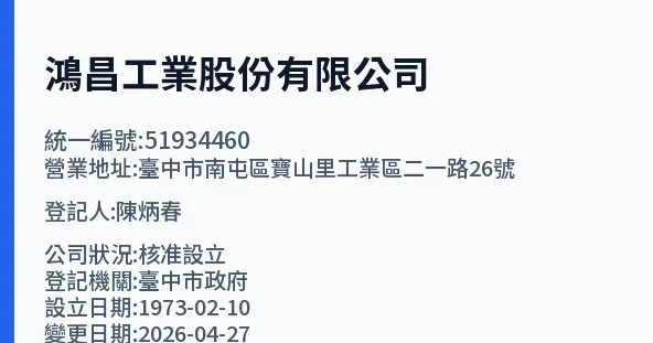 鴻昌工業股份有限公司的照片-統編 51934460(臺中市) 公司登記資料與營業項目詳細圖表