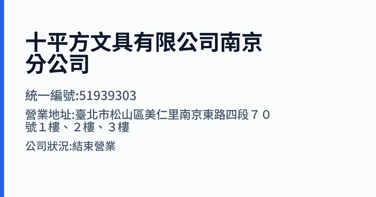 十平方文具有限公司南京分公司 - 統編 51939303(臺北市) 公司登記資料與營業項目詳細圖表