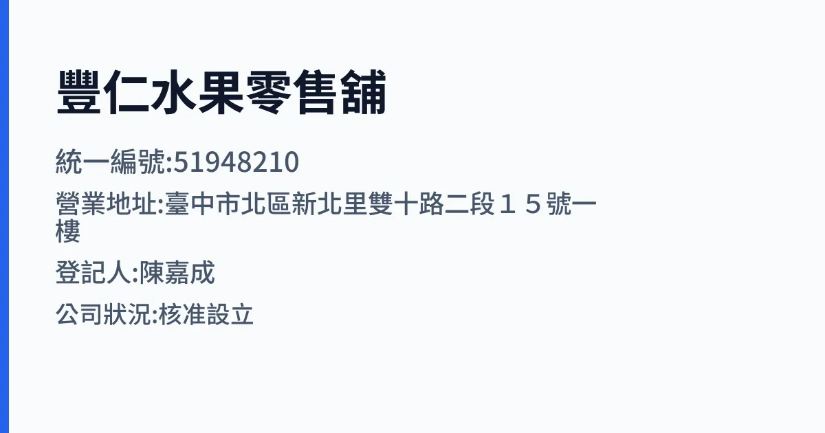豐仁水果零售舖 - 統編 51948210(臺中市) 公司登記資料與營業項目詳細圖表