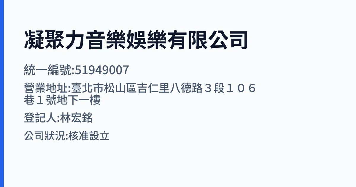 凝聚力音樂娛樂有限公司 - 統編 51949007（臺北市） 公司登記資料與營業項目詳細圖表