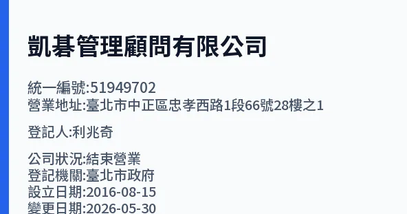 凱碁管理顧問有限公司的照片-統編 51949702(臺北市) 公司登記資料與營業項目詳細圖表