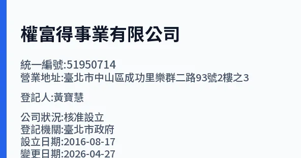 權富得事業有限公司的照片-統編 51950714(臺北市) 公司登記資料與營業項目詳細圖表