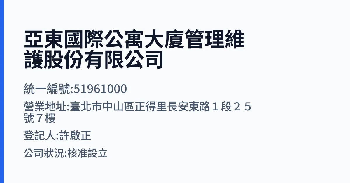 亞東國際公寓大廈管理維護股份有限公司 - 統編 51961000 (臺北市) 公司登記資料與營業項目詳細圖表