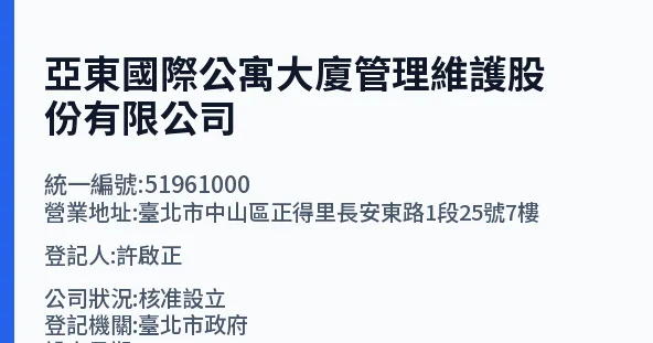 亞東國際公寓大廈管理維護股份有限公司的照片-統編 51961000(臺北市) 公司登記資料與營業項目詳細圖表