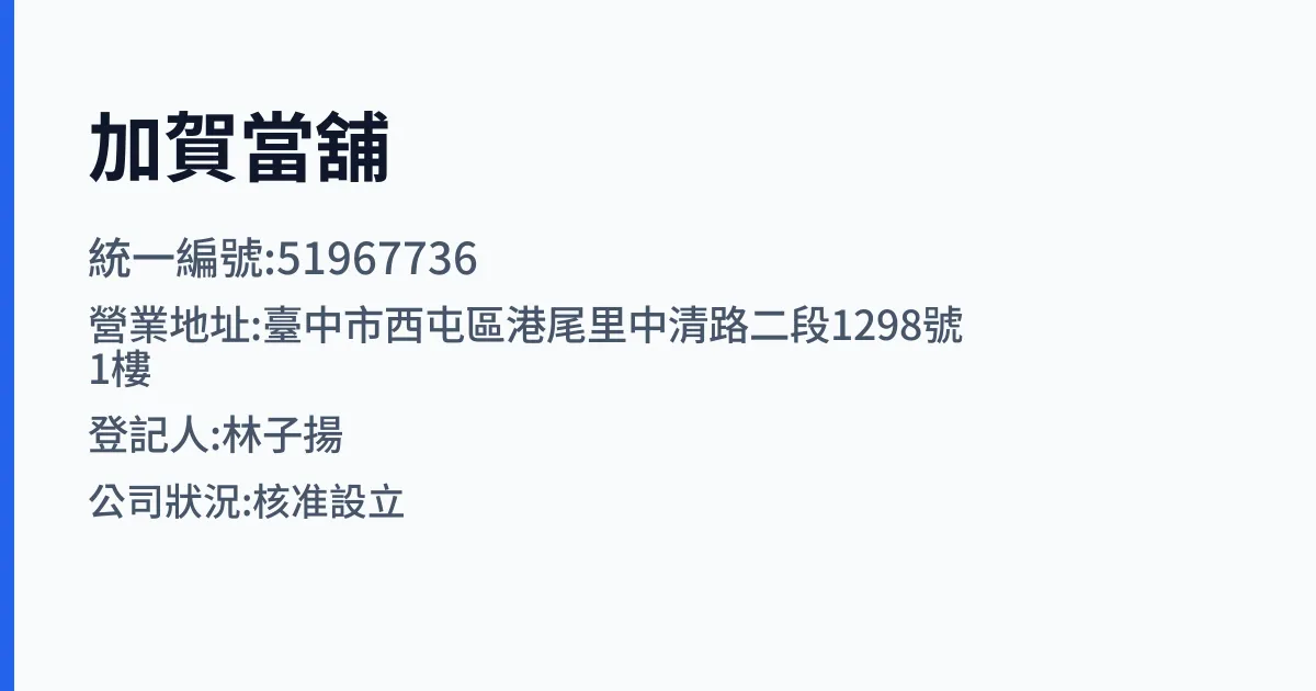 加賀當舖 - 統編 51967736(臺中市) 公司登記資料與營業項目詳細圖表
