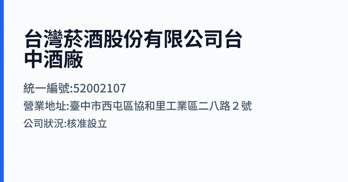 台灣菸酒股份有限公司台中酒廠 - 統編 52002107（臺中市） 公司登記資料與營業項目詳細圖表